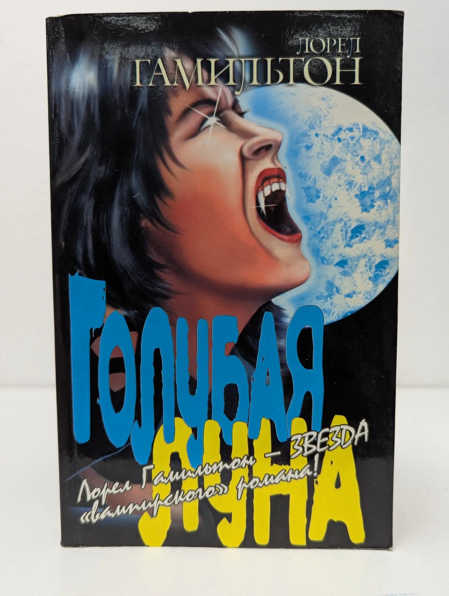 Голубая луна Хэмилтон Лорел 2004