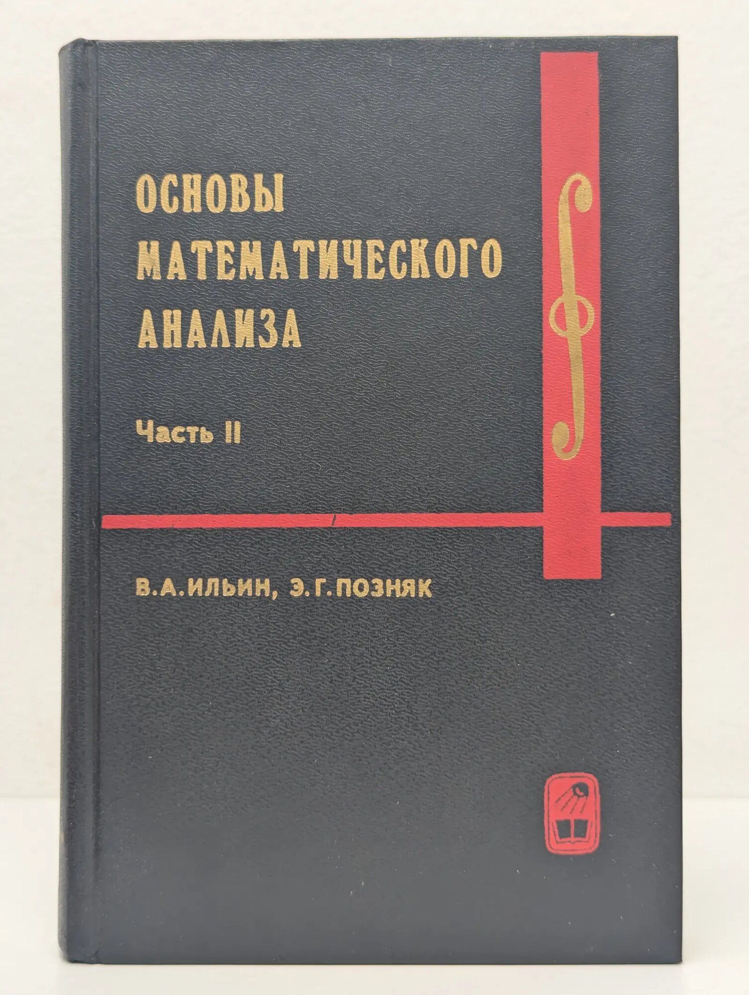 Курс высшей математики и математической физики. Основы математического анализа. В 2 частях. Часть 2 Ильин Владимир Александрович, Позняк Эдуард Генрихович 2000