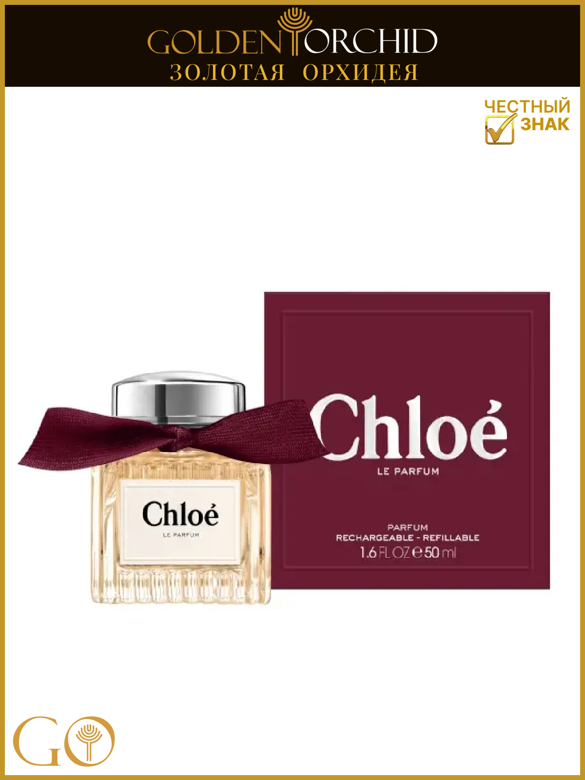 Женские духи CHLOE Le Parfum 50 мл Refillable (перезаправляемый флакон) Хлоя Ле Парфюм