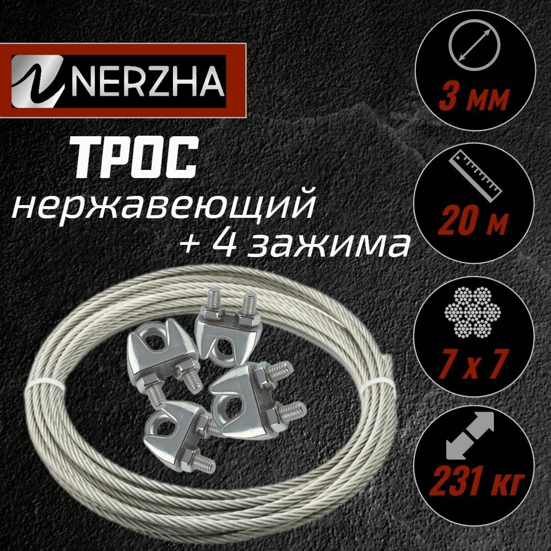 Трос нержавеющая сталь 3мм 20м, зажим для троса 3мм 4шт, канат для скважин, для растяжки, колодцев, плетение 7х7