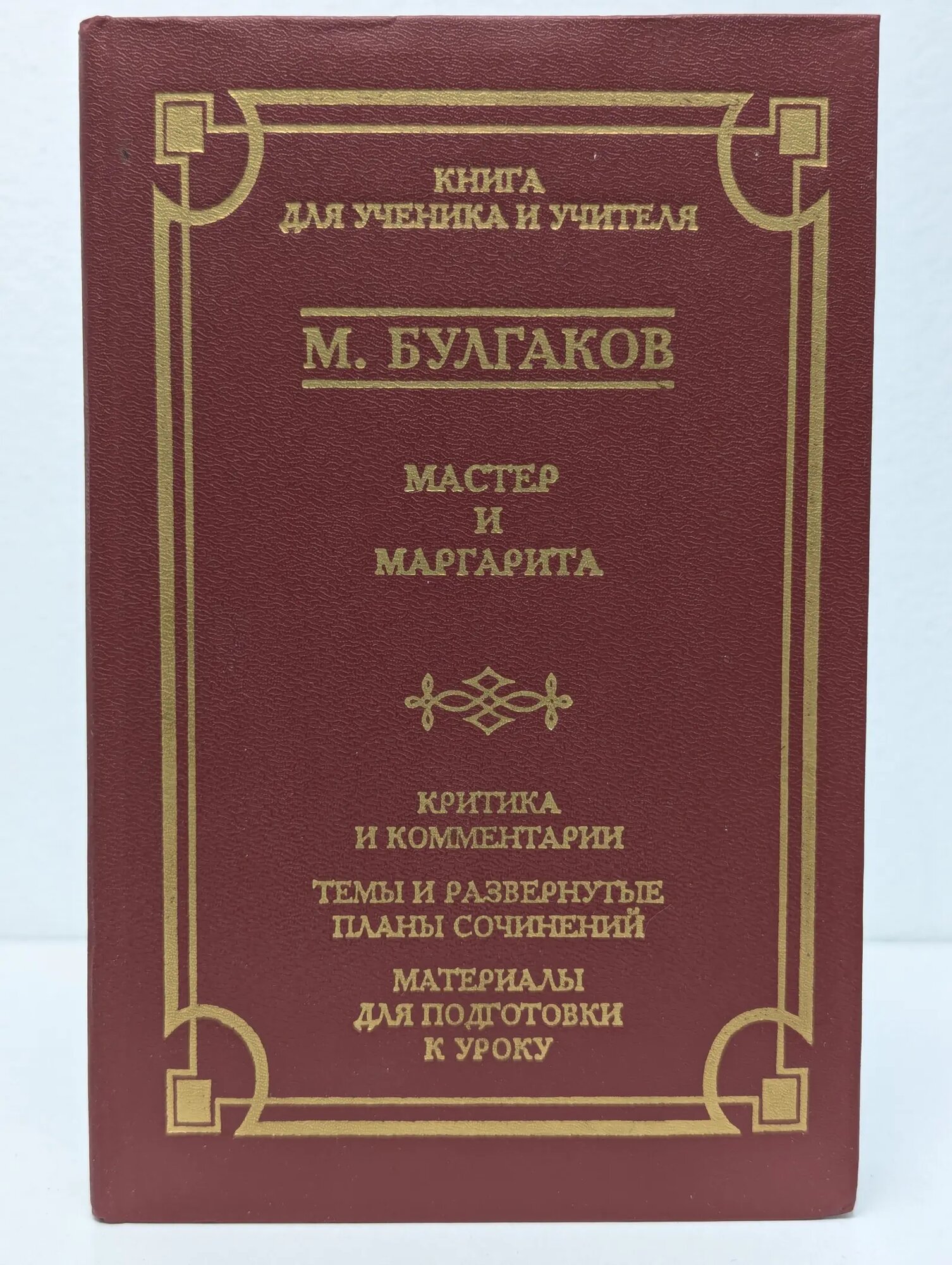 Книга для ученика и учителя. Мастер и Маргарита Булгаков Михаил Афанасьевич 1998
