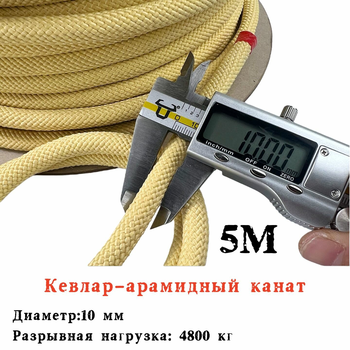 Кевларовый арамидный канат, диаметр 10 мм, длина 5 метр, разрывное усилие 4,8 тонны, Буксировочный трос, пожарный трос