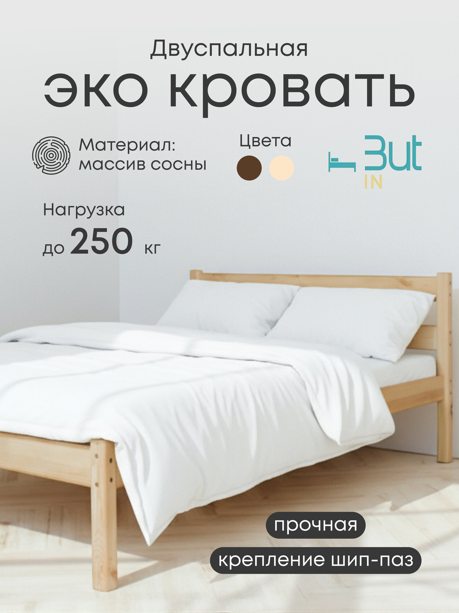 Двухспальная кровать ButiNBed из массива сосны 200х140х75 шип паз