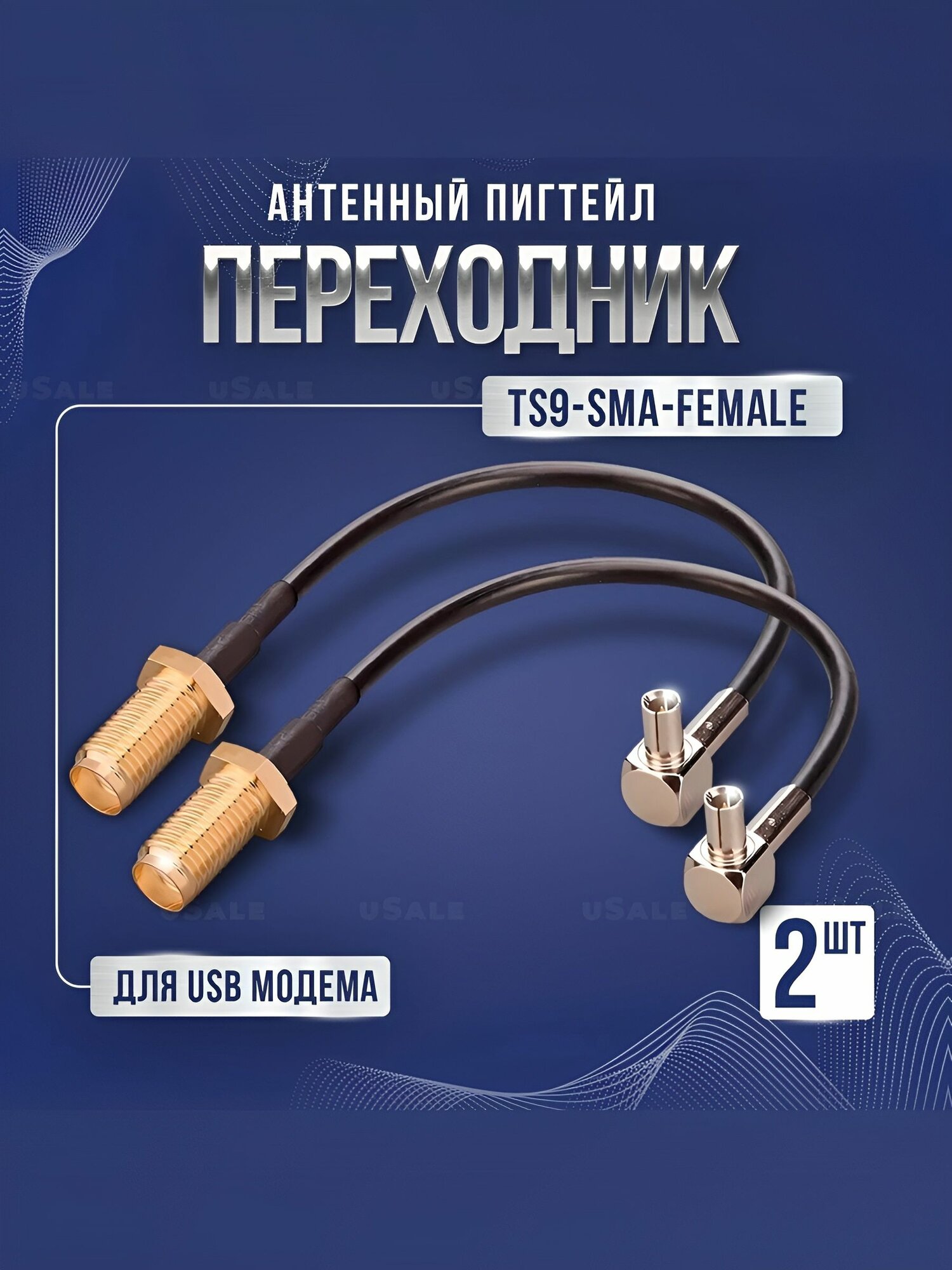 Пигтейл-переходник (2 шт) TS9 - SMA(female) адаптер для подключения внешней антенны