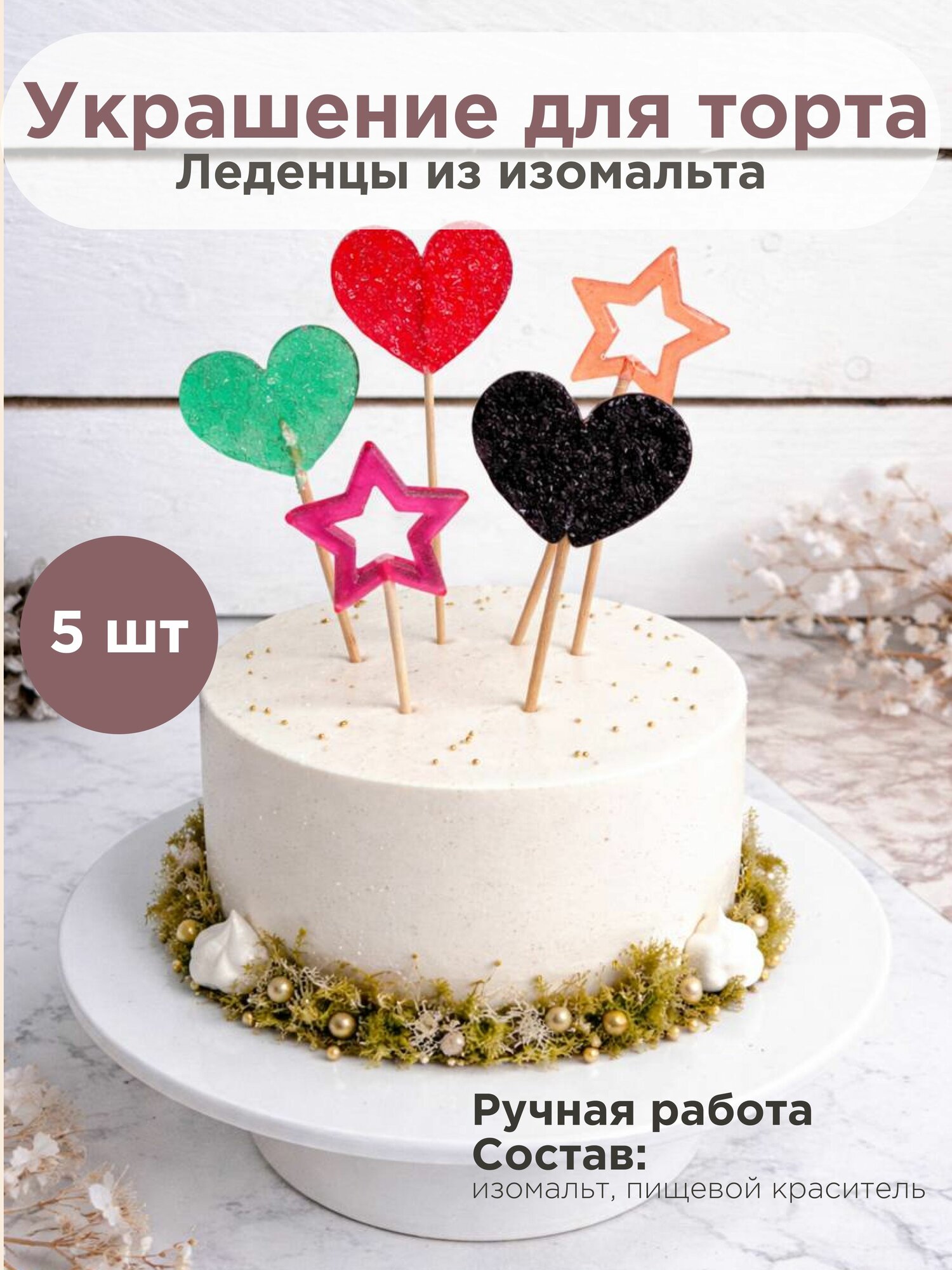 Украшение для торта, леденцы из изомальта