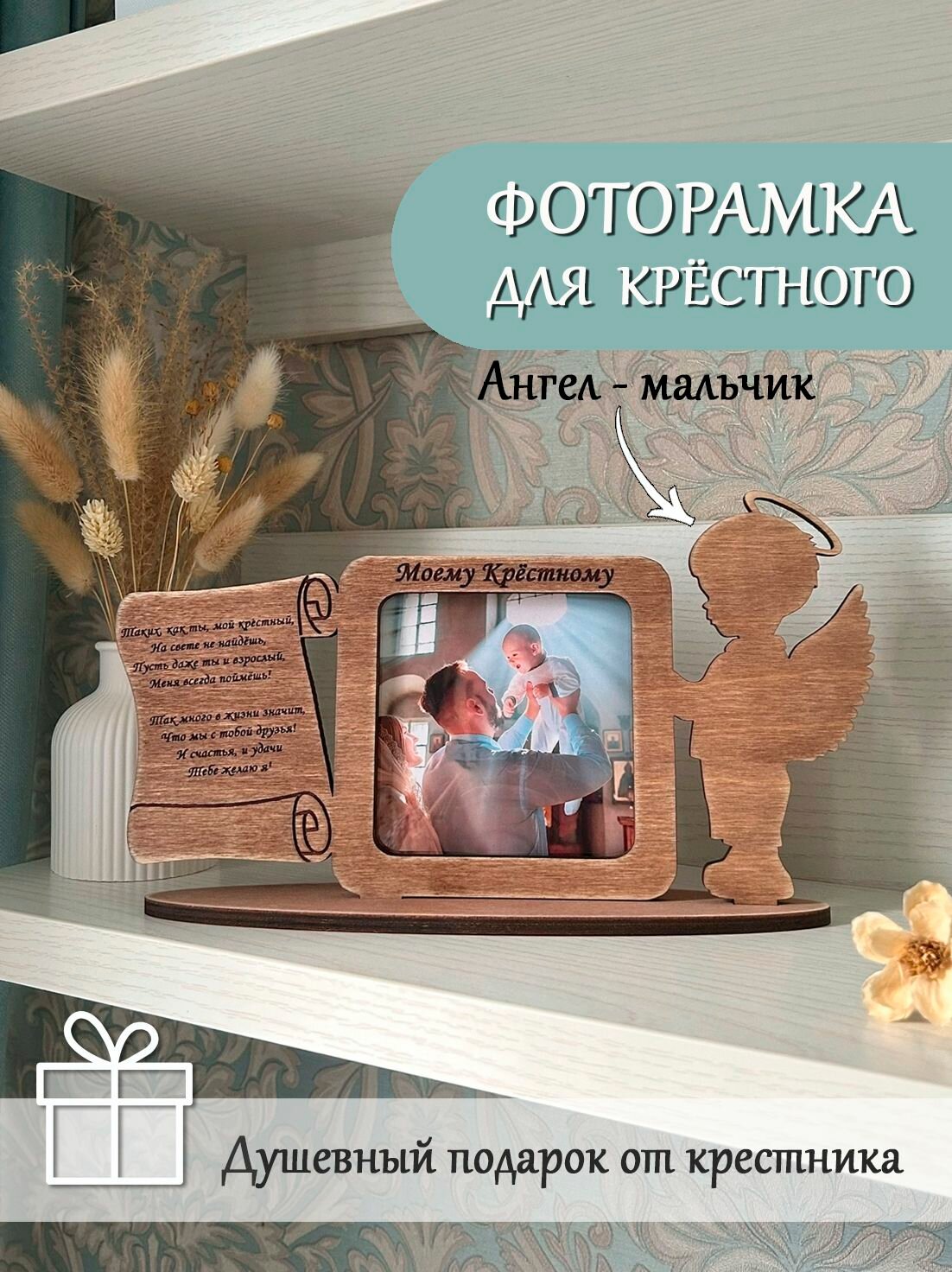 Фоторамка "Моему крёстному ангел мальчик"