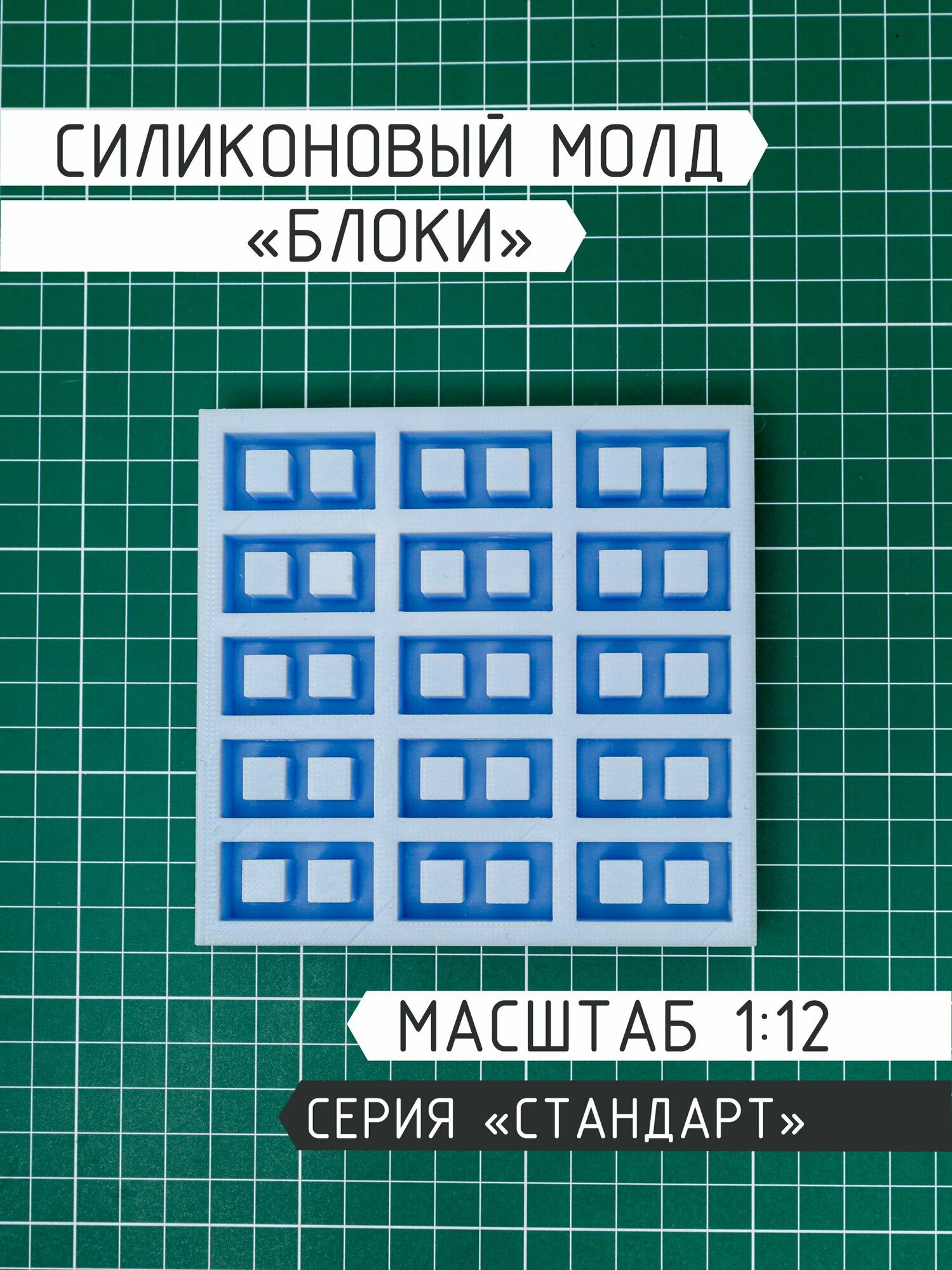 Силиконовый молд для мини шлакоблоков, масштаб 1:12, 15 шт.