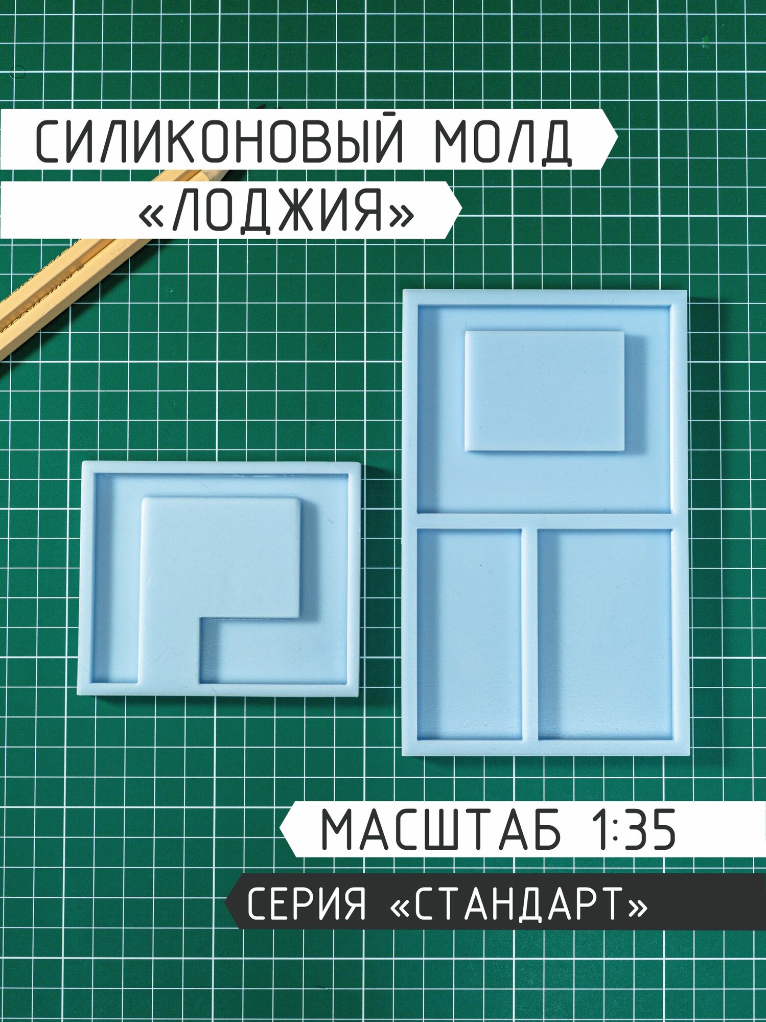 Силиконовые формы Лоджия для панельного дома 1:35