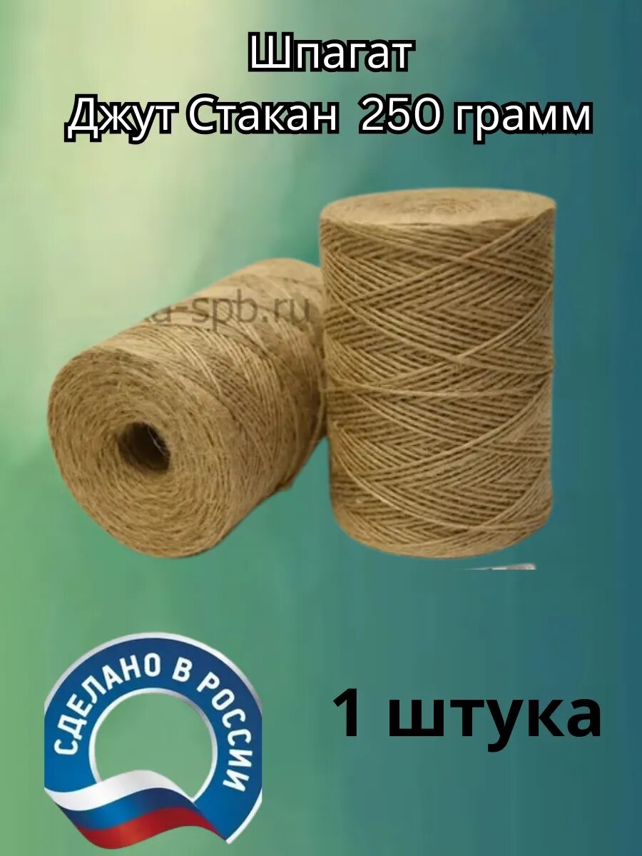 Шпагат Джут Стакан 250 грамм