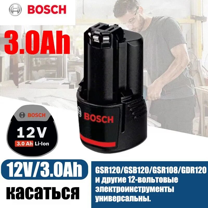 Аккумулятор BOSCH 12V 3.0Ah Li-Ion для электроинструмента, 1 шт