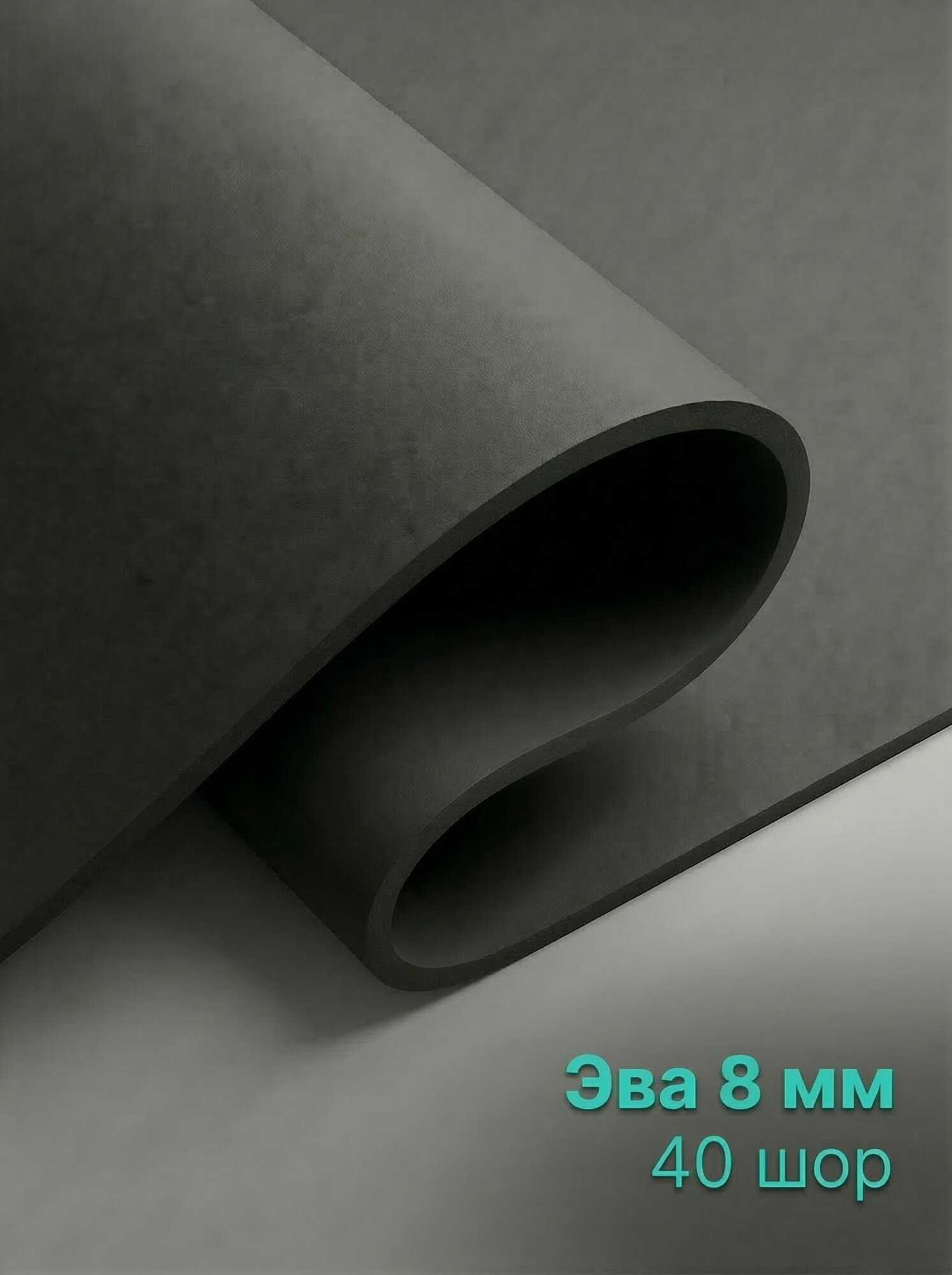 Эва лист 350*350*8 мм. Черный (графит). 40 шор. Гладкий.