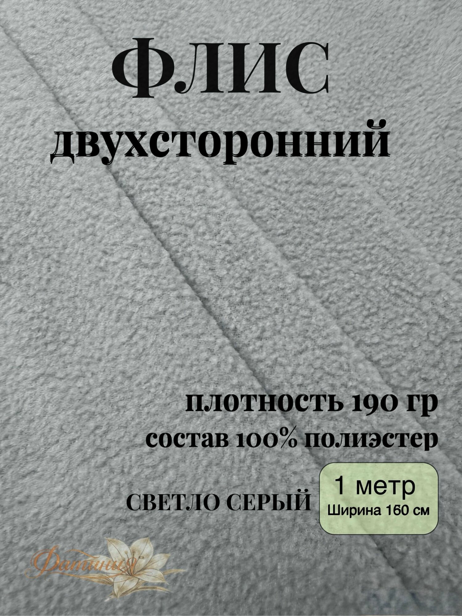 Флис Светло серый двухсторонний ткань для рукоделия и творчества 100х160