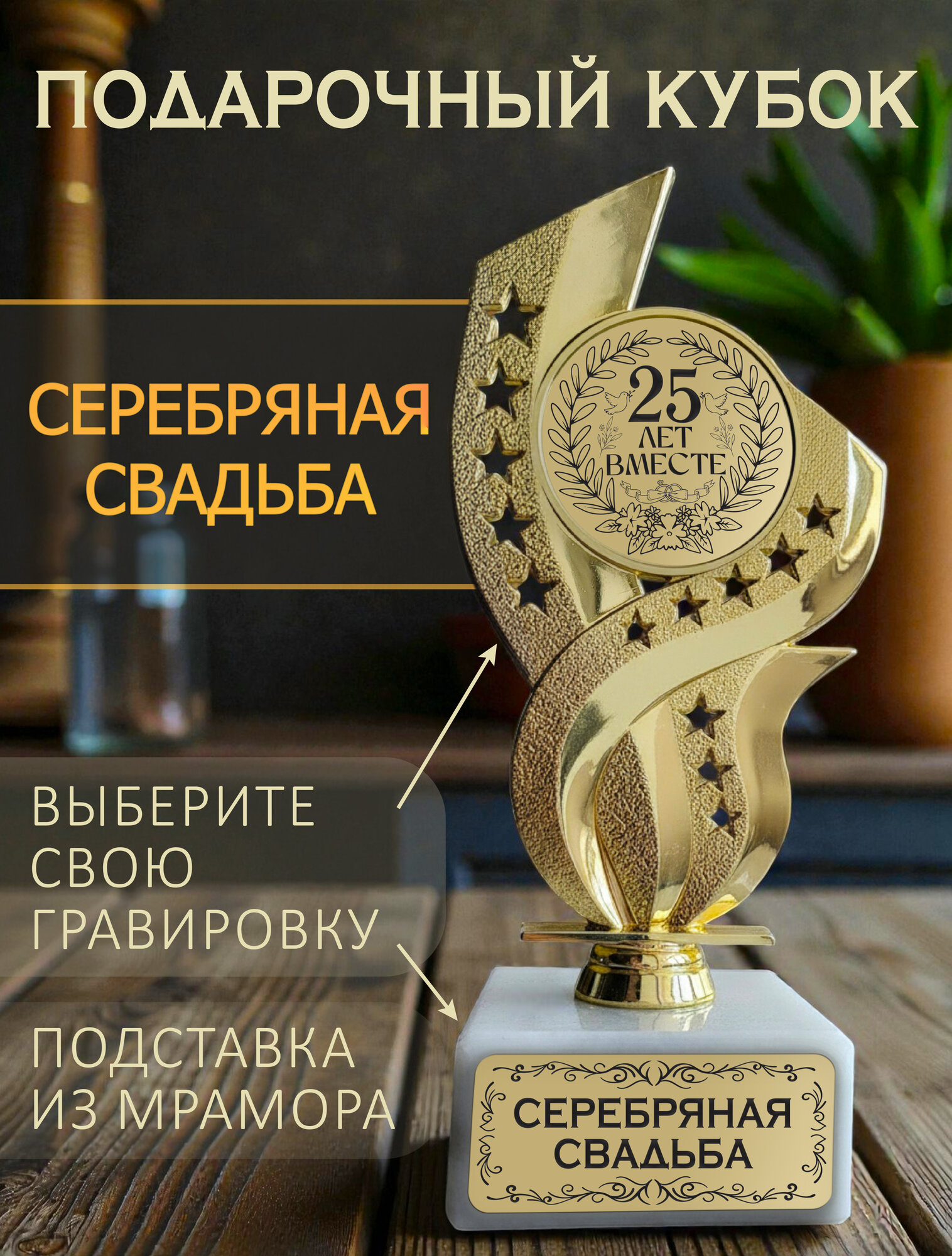 Серебряная свадьба 25 лет кубок подарочный