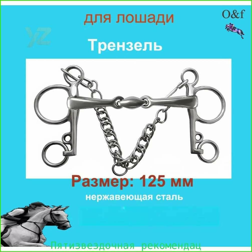 Трензель для лошади 12,5 cm(восьмерка)