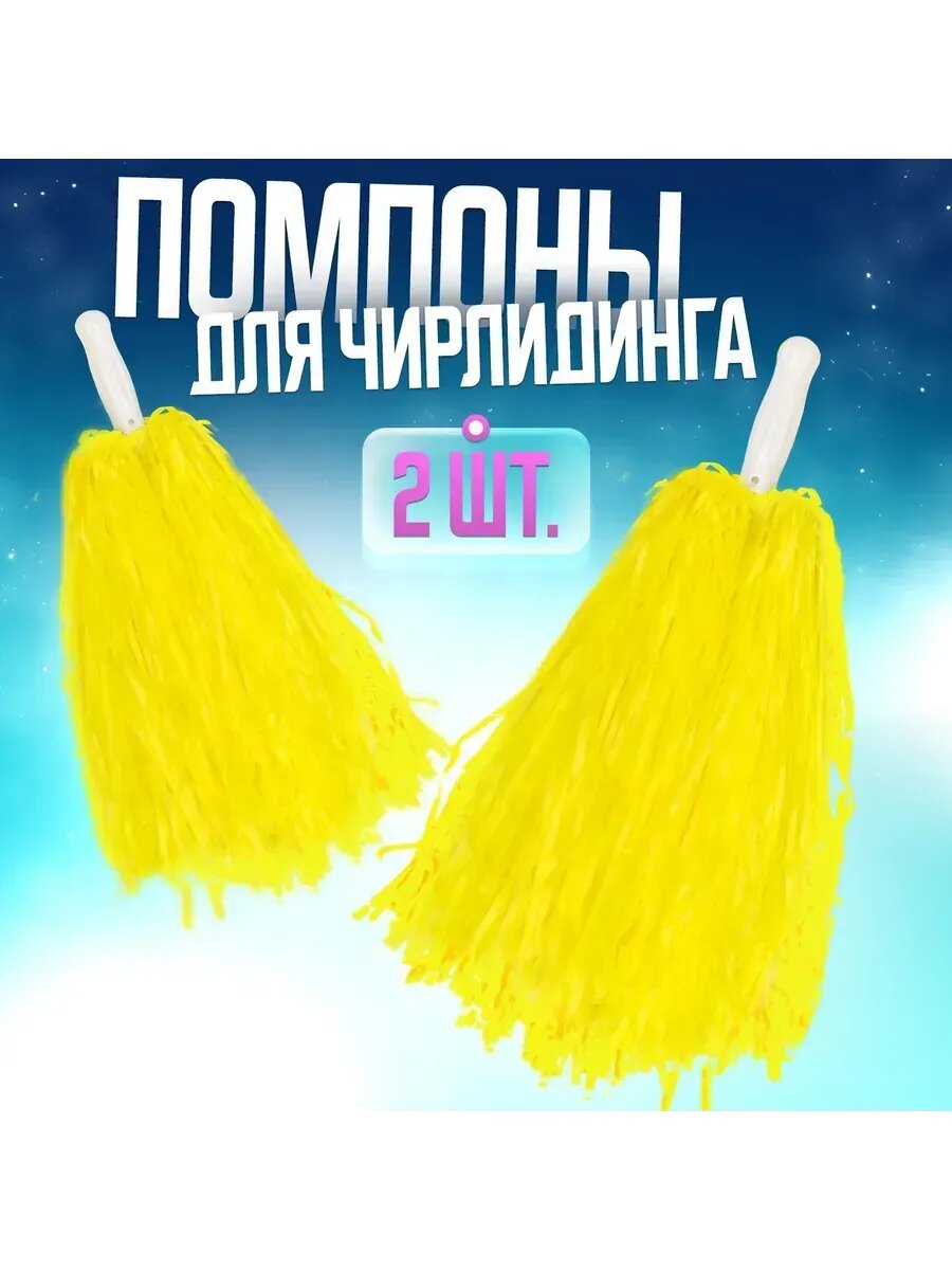Помпоны для черлидинга ярко-желтые