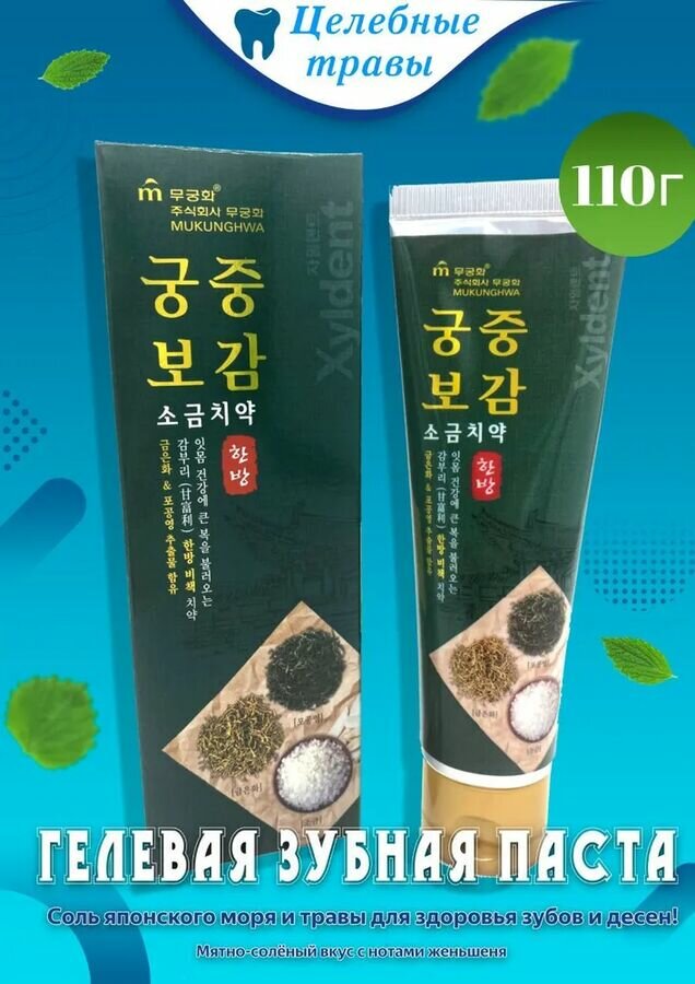 MUKUNGHWA / Гелевая зубная паста Xyldent с солью, аллантоином и растительными экстрактами Целебные травы 110 г, Корея(1)