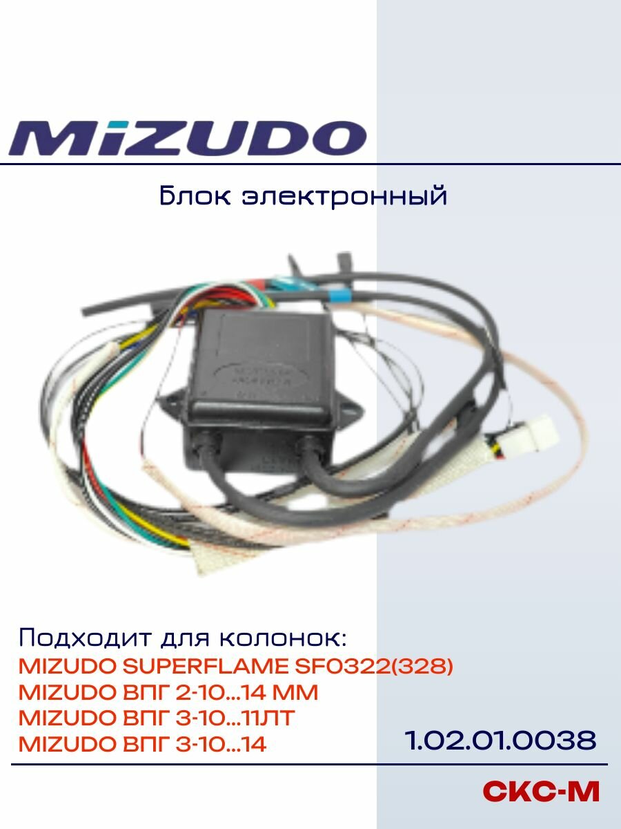 1.02.01.0038 Блок электронный импульсный для газовых колонок Mizudo