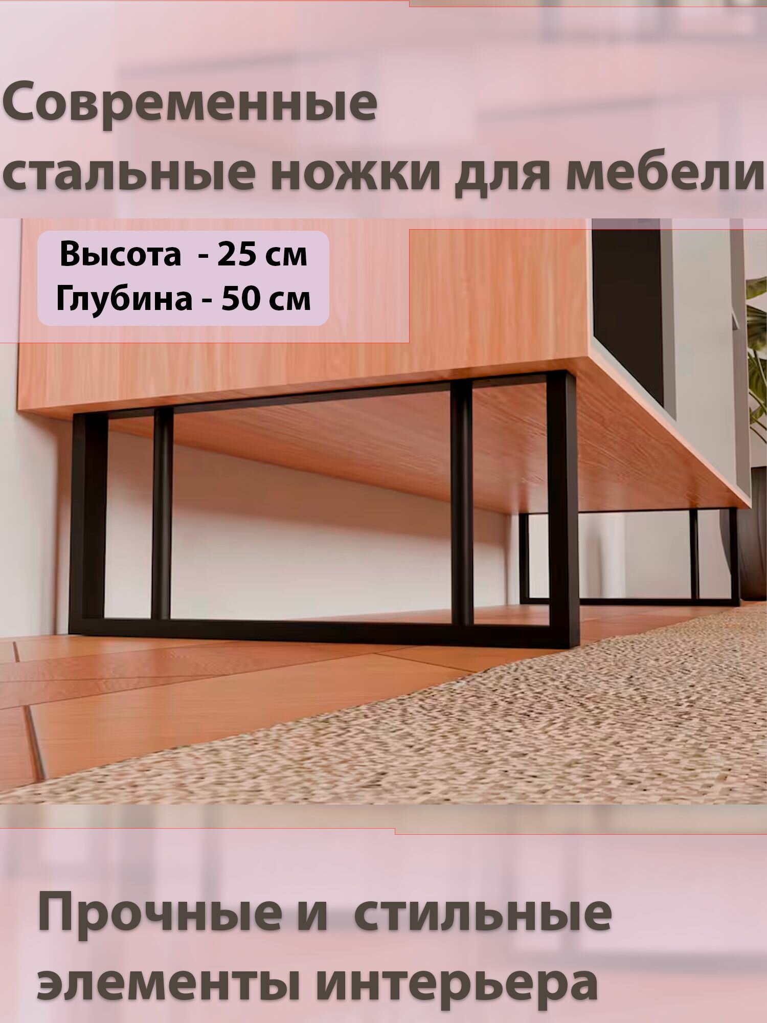 Металлические ножки для мебели индустриальный стиль 50х25х4 см