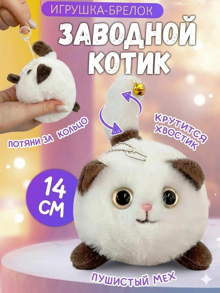 Брелок Кот заводной с колокольчиком игрушка мягкая крутит хвостом 14cm заводная игрушка мягкий брелок
