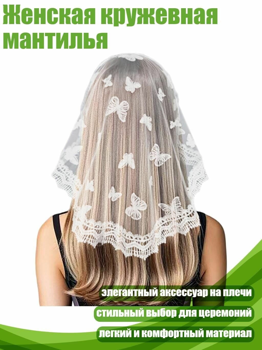 Женская кружевная мантилья, Белый