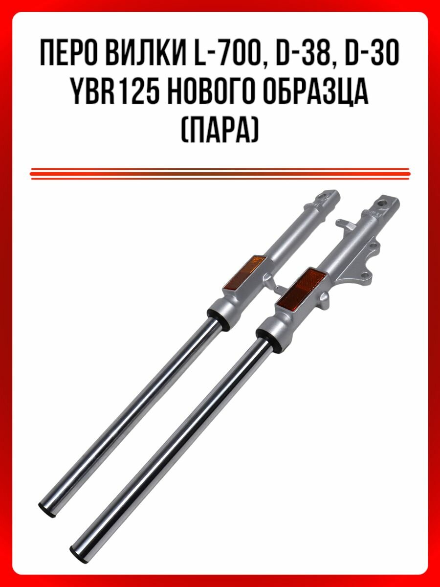 Перья передней вилки левое/правое ( компл.) YBR125 нового образца