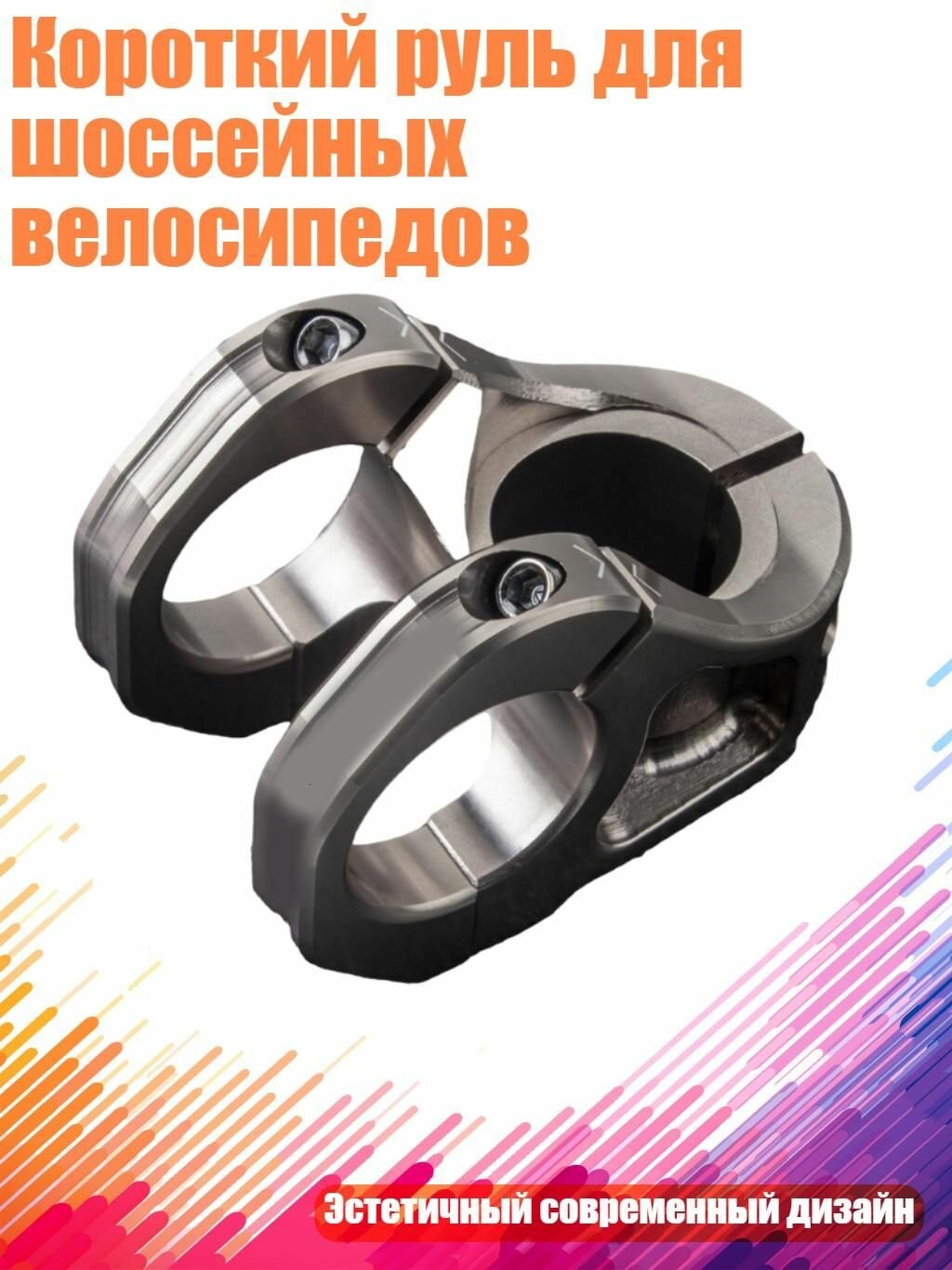 Короткий руль для шоссейных велосипедов, Титановый цвет