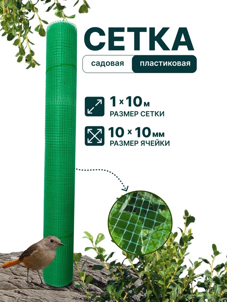 Сетка садовая ограждающая, Пластик,45г/кв. м,10х1м
