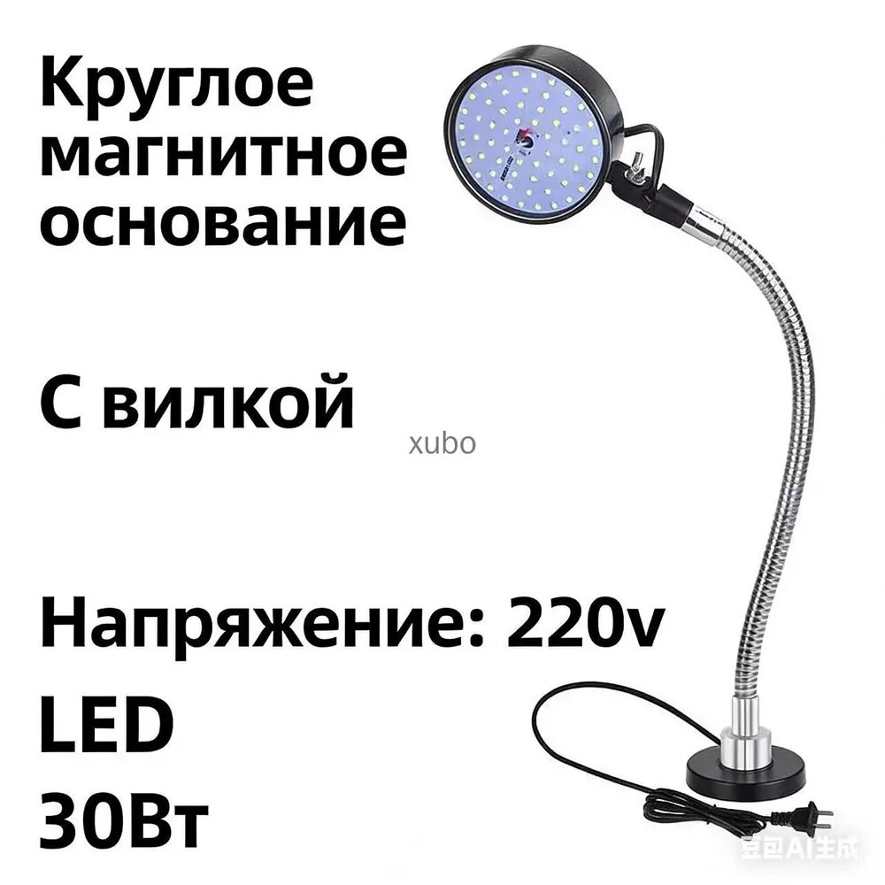 Светодиодная лампа на гибком держателе с магнитным основанием 220 В, 36Вт для освещения токарного станка