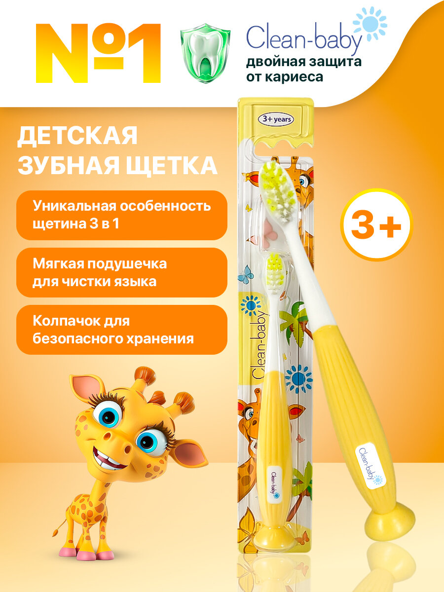 Детская зубная щетка Clean-Baby, Жираф, 3+ лет, мягкая щетина