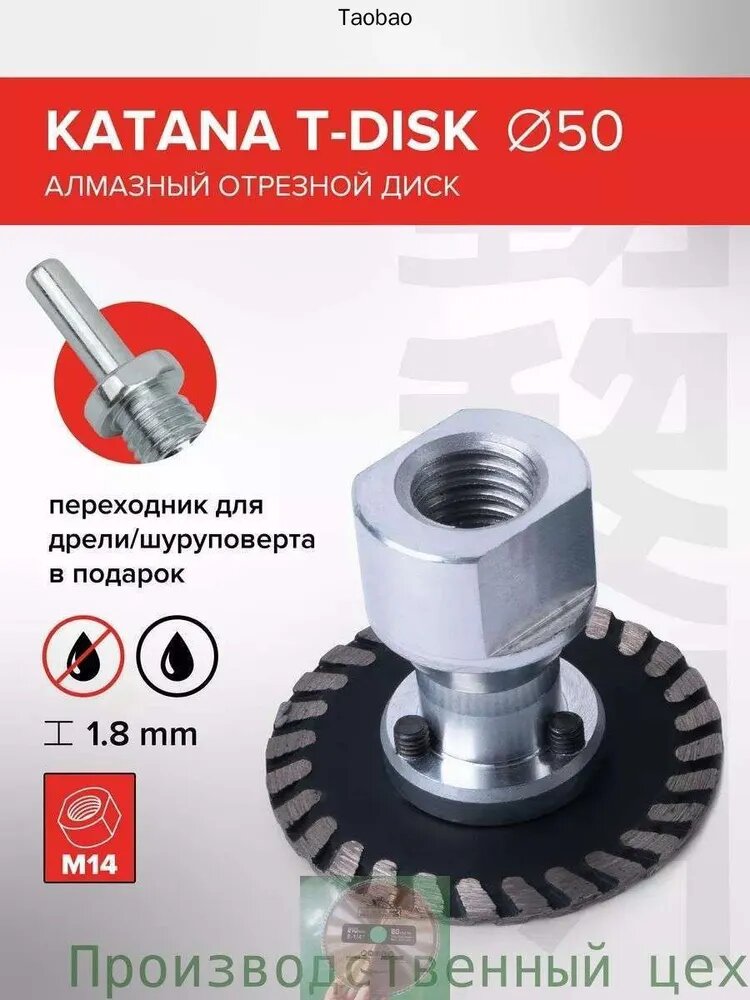 Алмазный диск KATANA T-DISK Ø50 1.8 мм для резки бетона, керамогранита и кирпича
