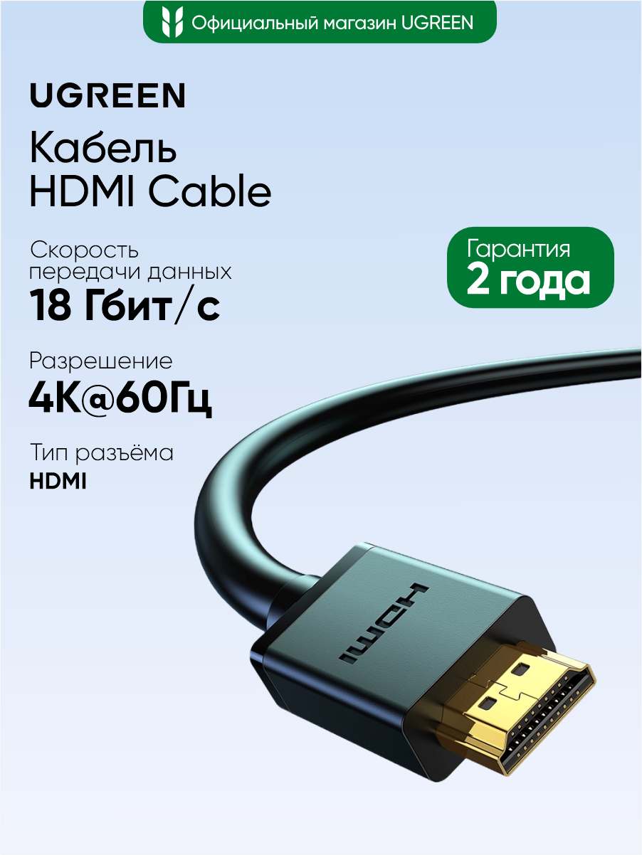 Кабель UGREEN HD104 (10106) HDMI Male To Male Cable. Длина: 1м. Цвет: черный