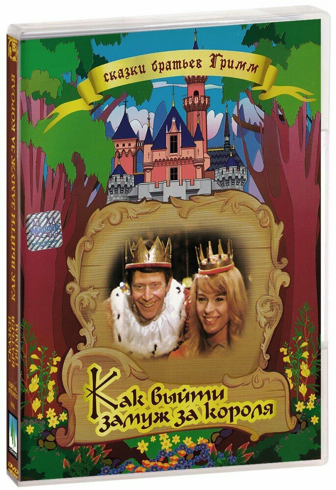 Сказки братьев Гримм. Как выйти замуж за короля (DVD-R) (ДВД диск, DVD Box)