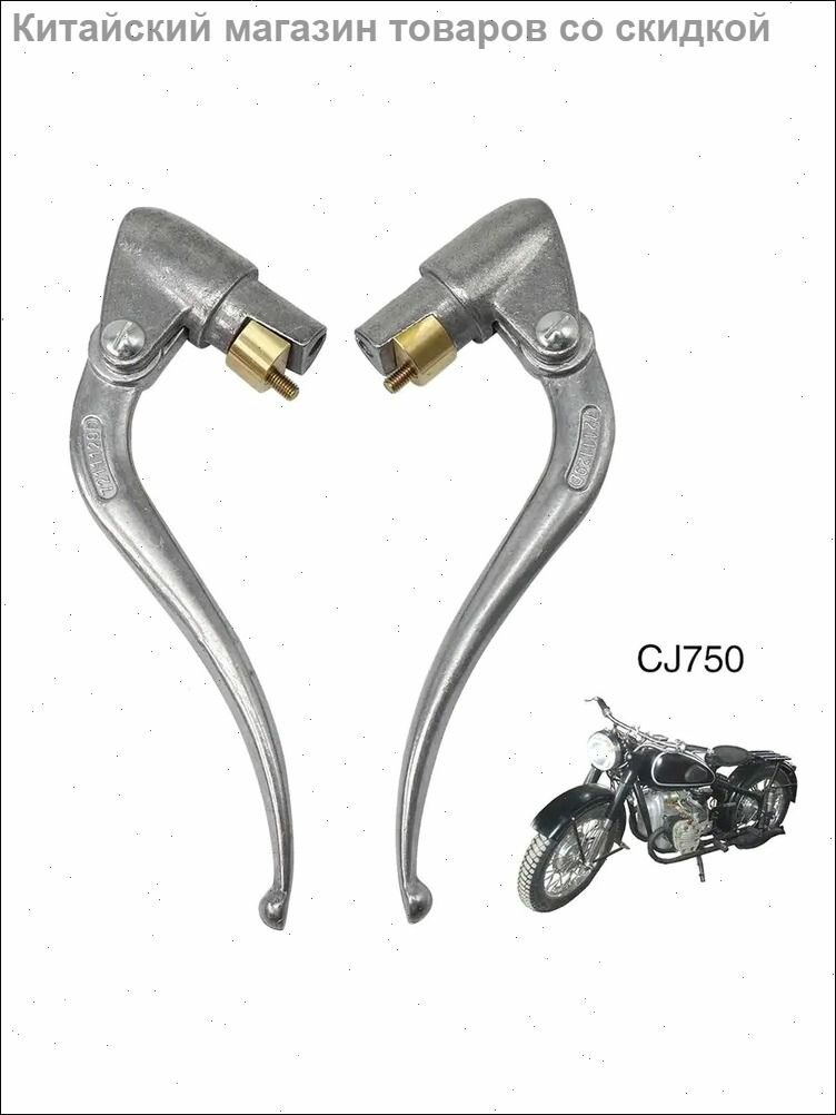 Рычаг тормоза и рычаг сцепления для Урал M72 CJk750 KC750 K750