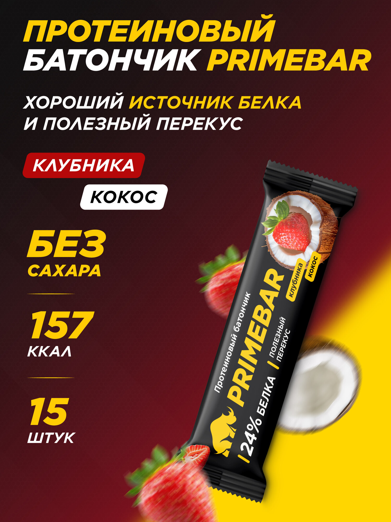 Протеиновый батончик без сахара PRIMEBAR Клубника-кокос, 15 шт * 40 гр