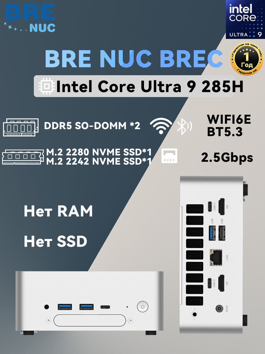 Мини ПК BRENUC Intel Core Ultra 9 285H, Intel ARC 140T Graphics, Нет памяти, нет жесткого диска), WIFI6E, BT5.3, белый