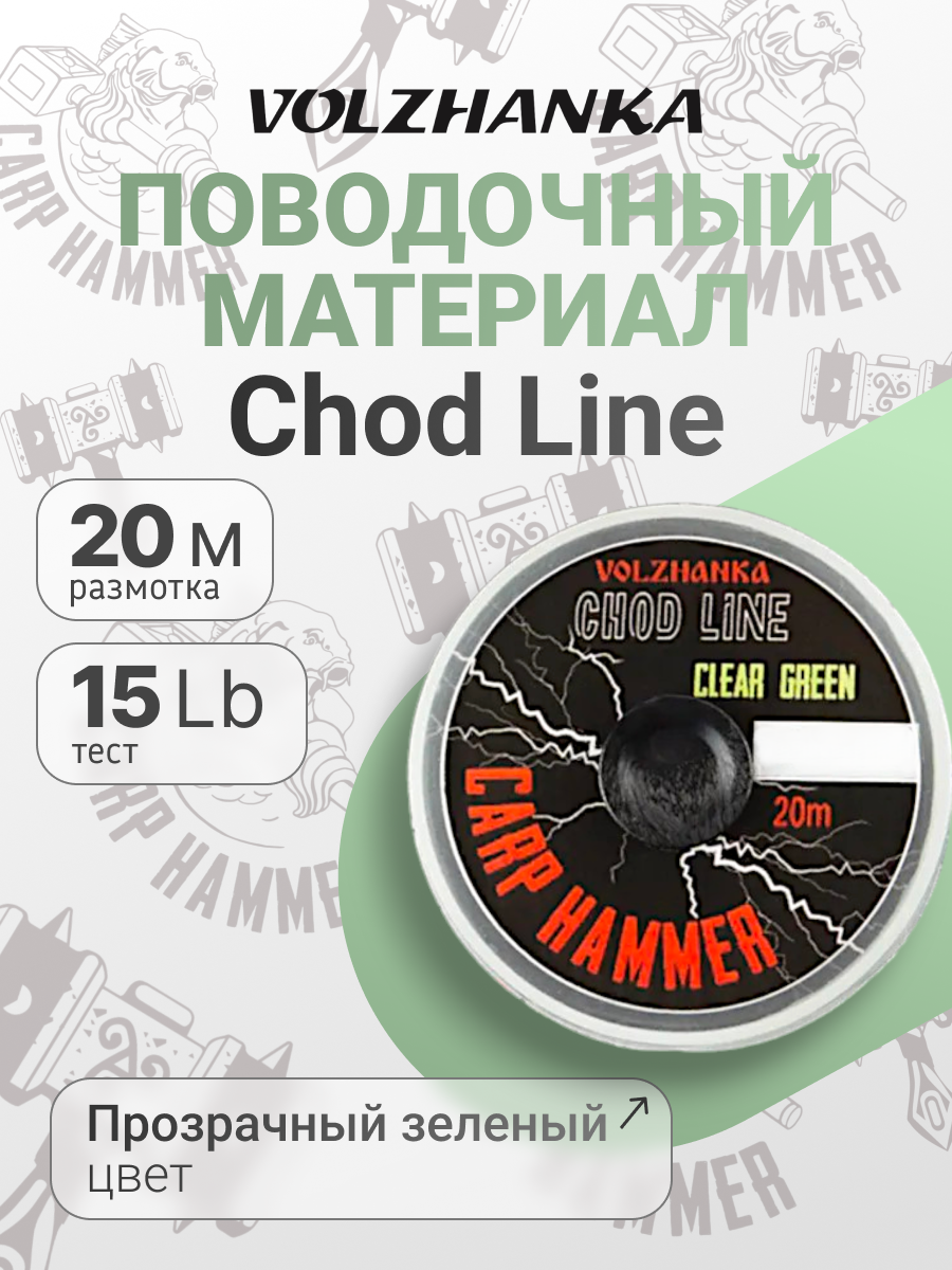 Carp Hammer Поводочный материал "Chod Line" 20м 15LB цв. Clear Green