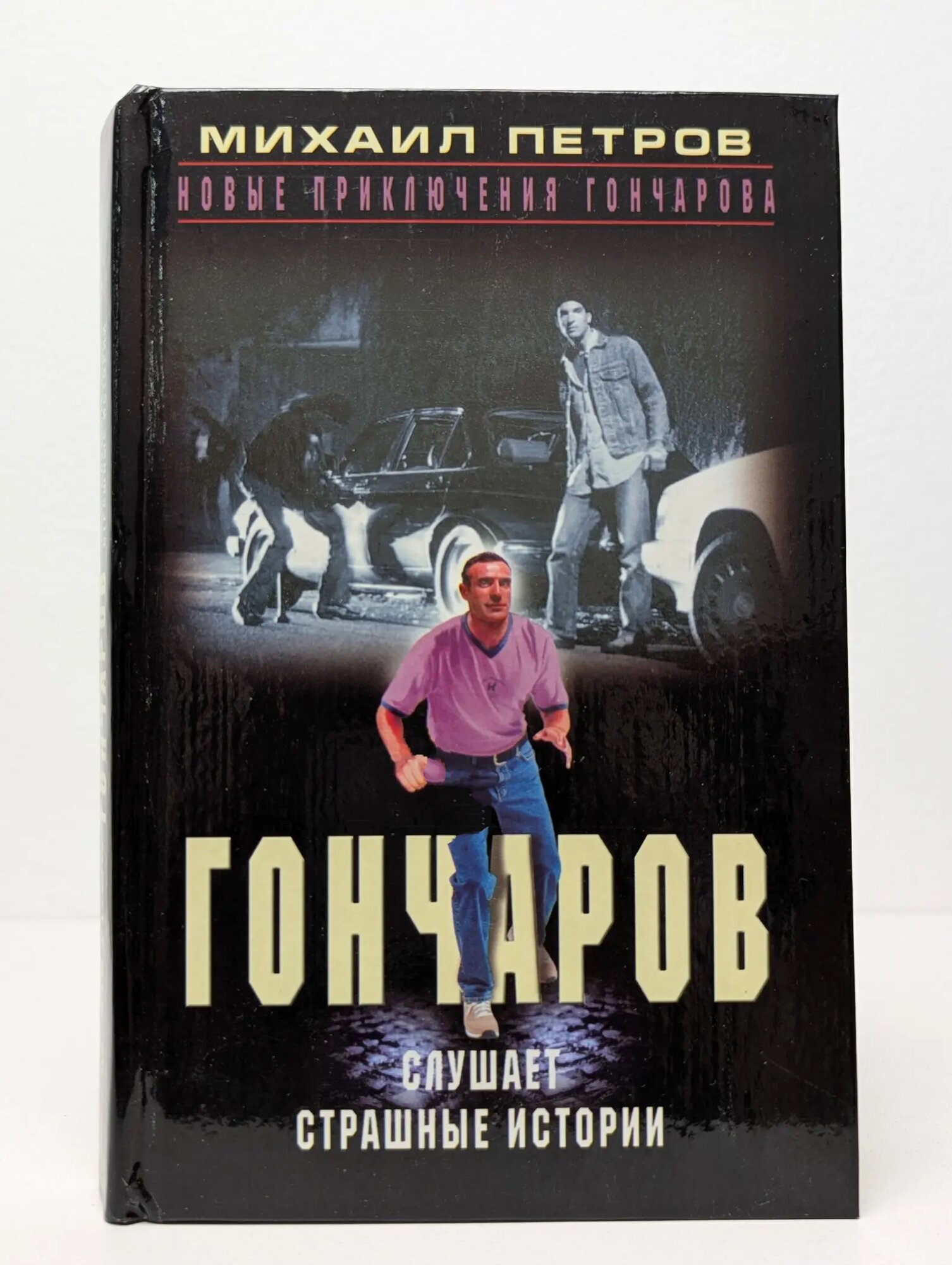 Новые приключения Гончарова. Гончаров слушает страшные истории Петров Михаил Георгиевич 2001