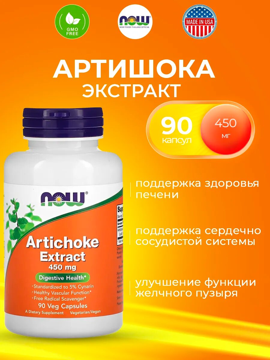 Артишок экстракт, 450 мг, 90 растительных капсул