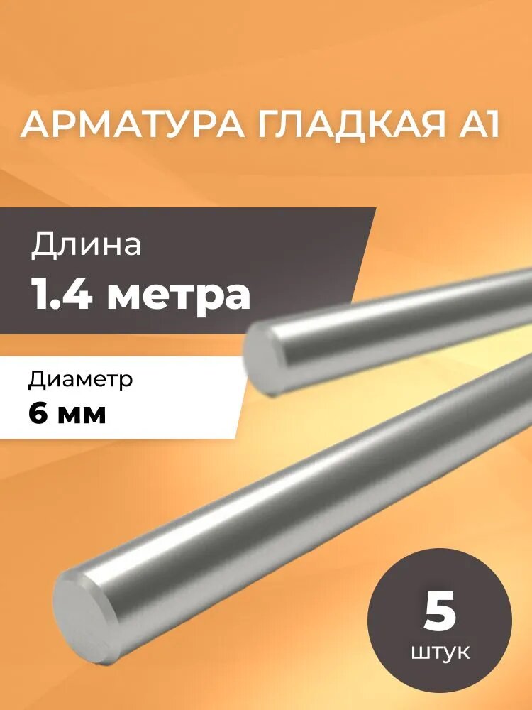 Арматура гладкая 6 мм А1 / Комплект 5 шт х 1,4 метра