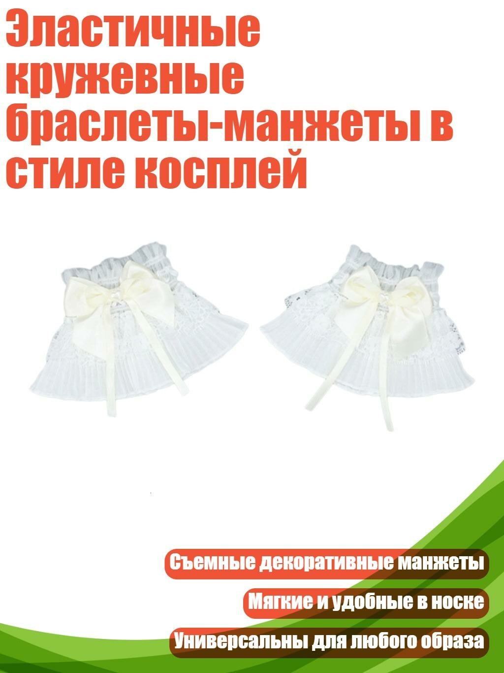 Эластичные кружевные браслеты-манжеты в стиле косплей, Бежевый