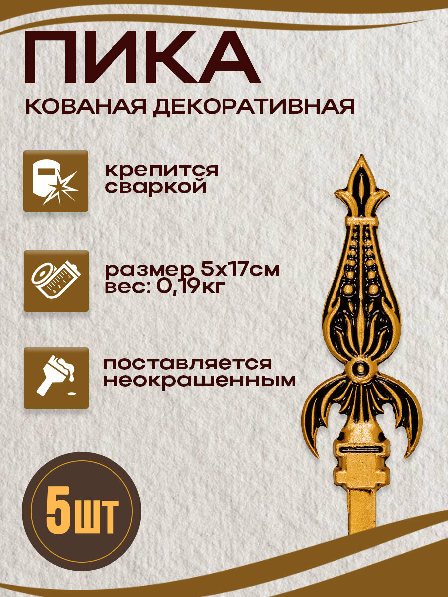 Пики кованые для забора 50х170 мм, под проф. трубу 20х20мм, 5 шт.