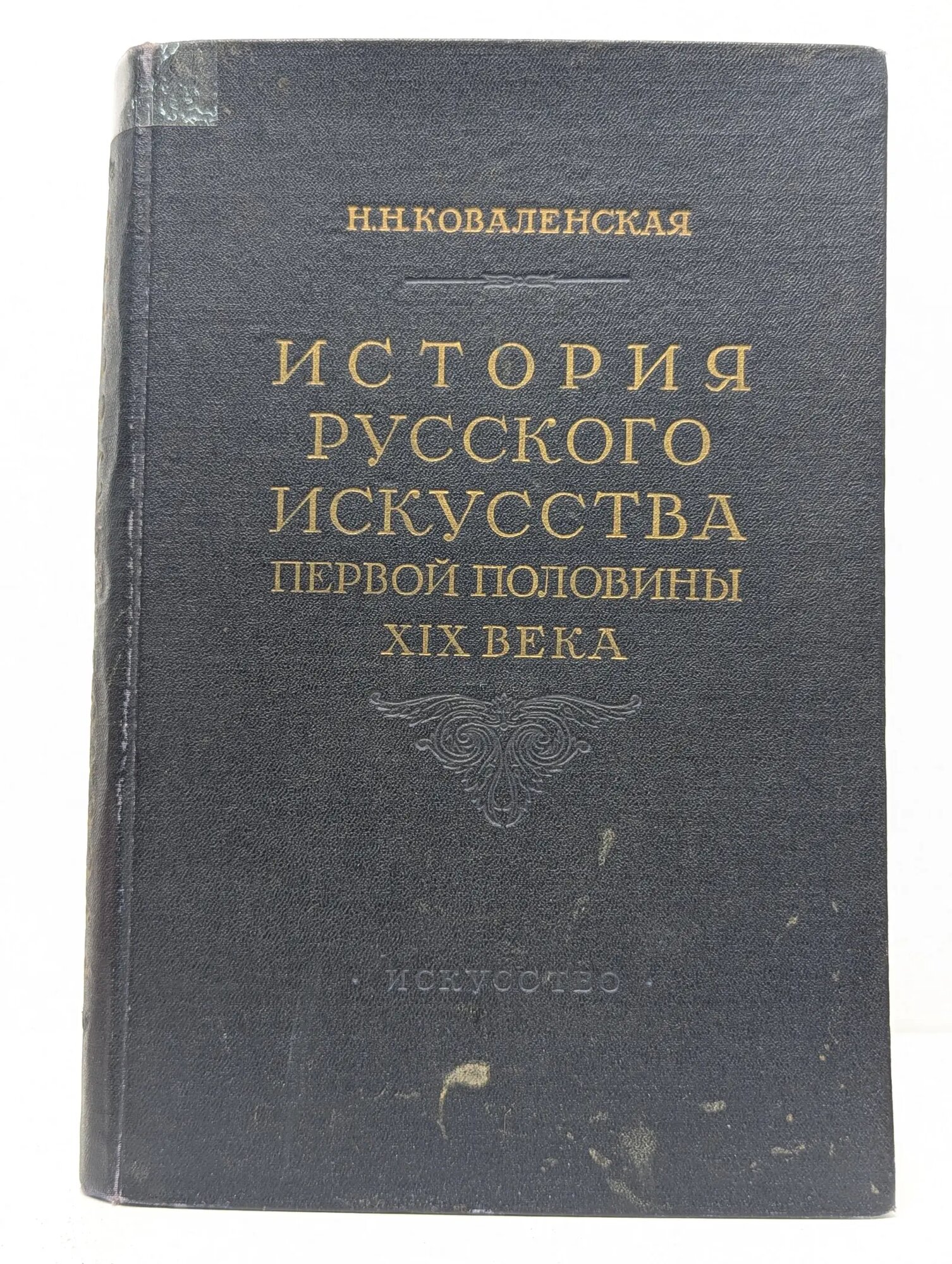 История русского искусства первой половины XIX века Коваленская Наталия Николаевна 1951
