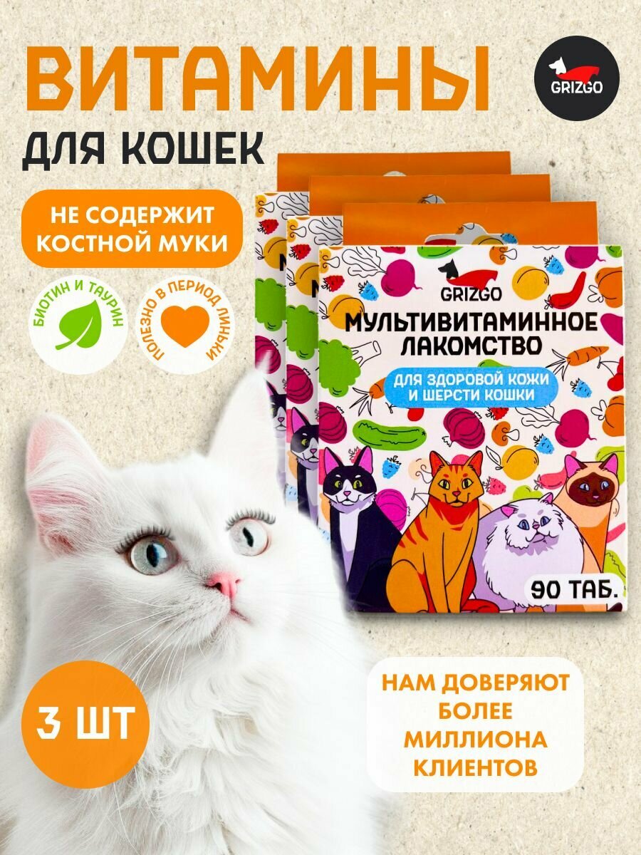 Витаминное лакомcтво здоровая кожа и шерсть для кошек 90 таб. 3 упаковки