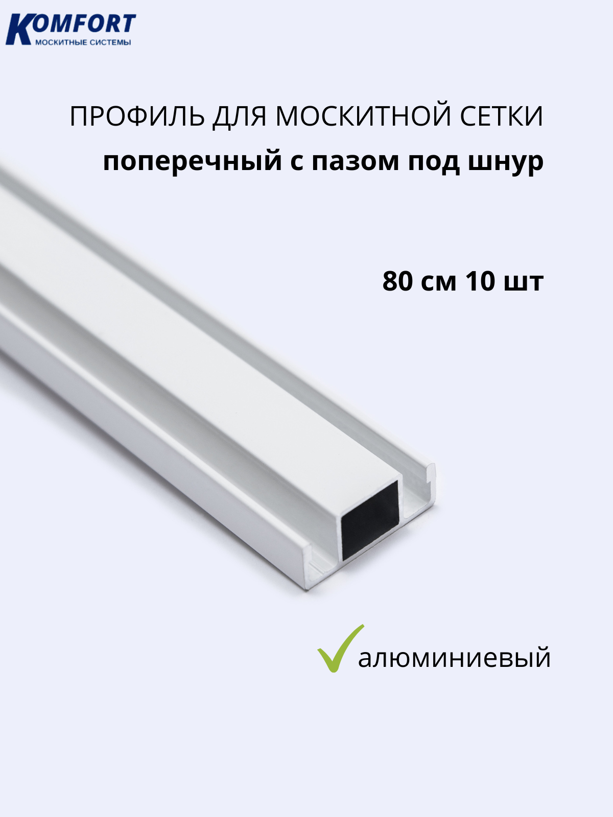Профиль для москитной сетки поперечный с пазом под шнур белый 0,8 м 10 шт
