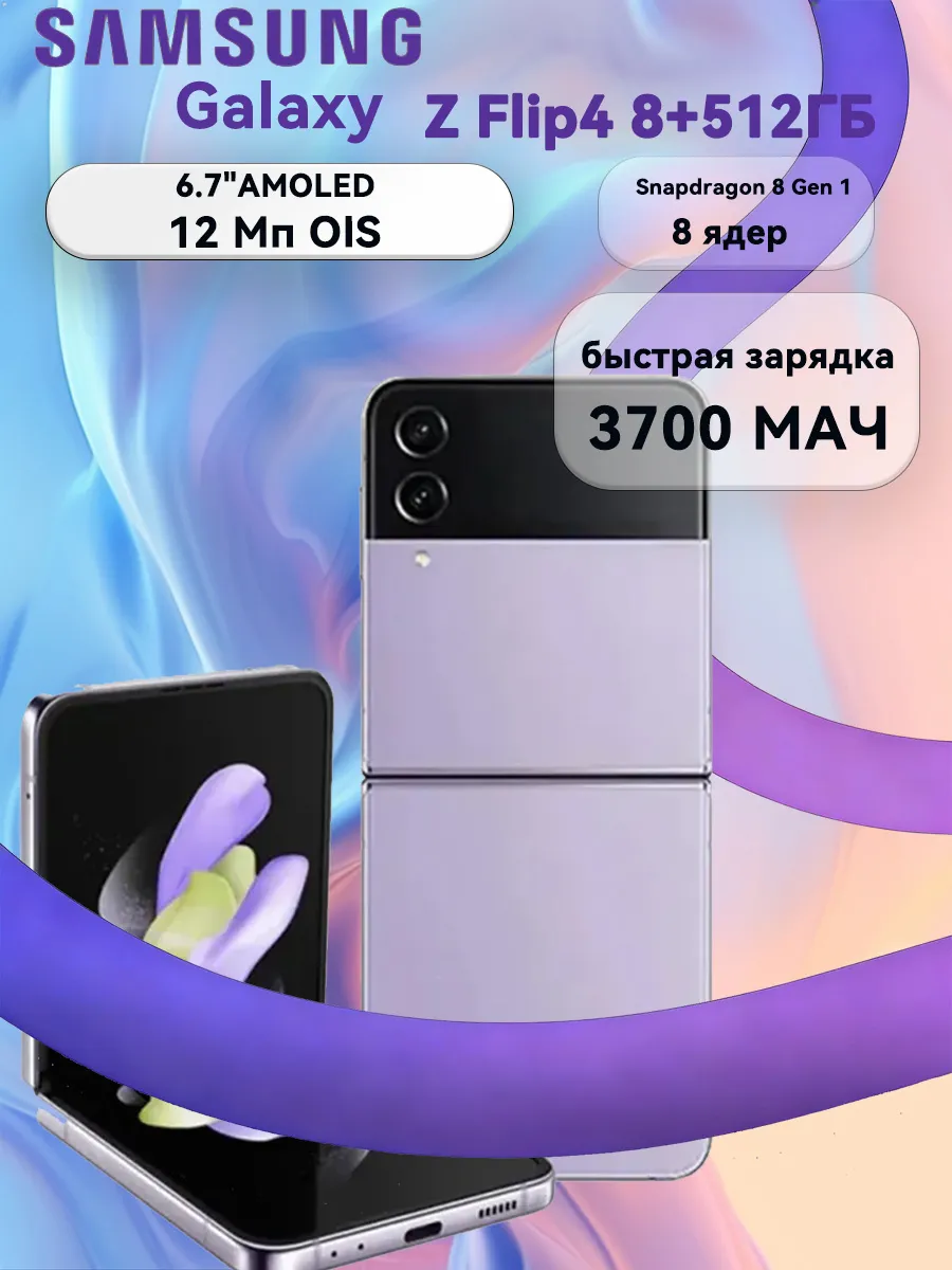 Samsung Смартфон Galaxy Z Flip 4 Global 8/512 ГБ, Фиолетовый