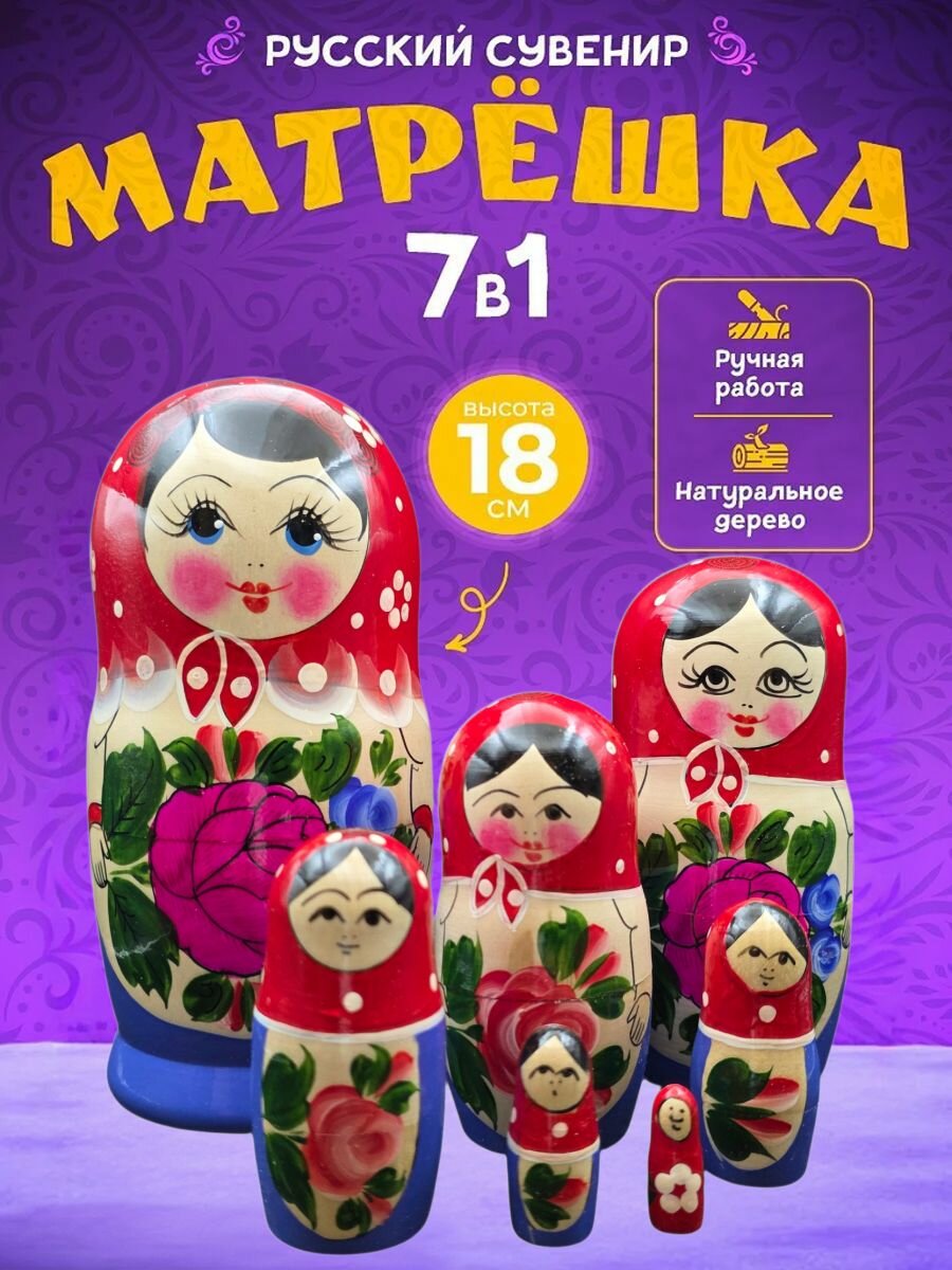 Матрешка деревянная; 7 мест, ручной работы, семеновская роспись; Матрешка сувенир