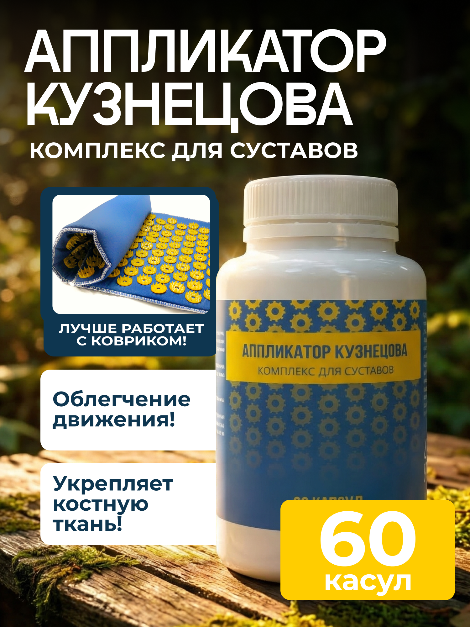 Комплекс для суставов Аппликатор Кузнецова, натуральный состав, банка 60