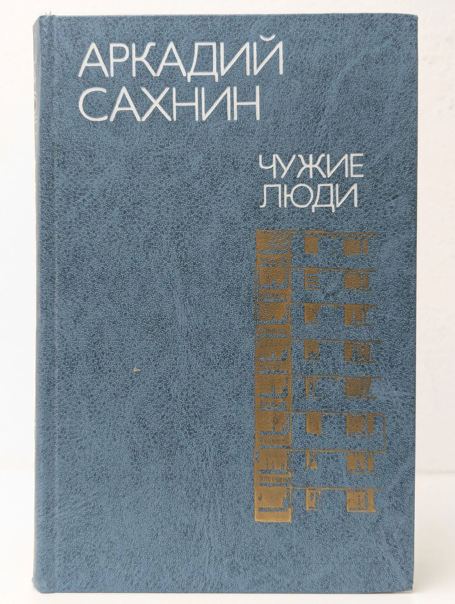 Чужие люди Сахнин Аркадий Яковлевич 1986