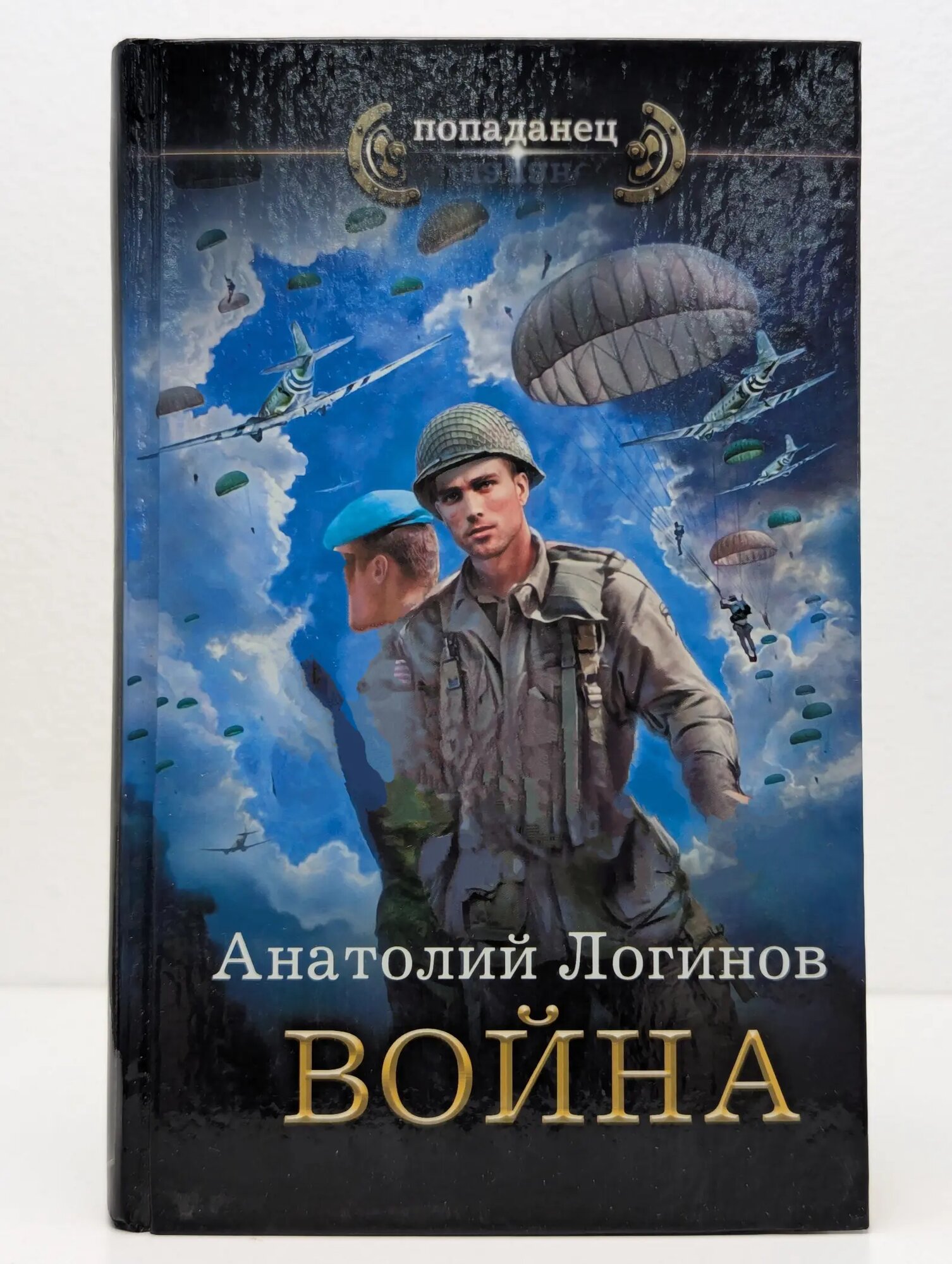 Попаданец. Война Логинов Анатолий Анатольевич 2018