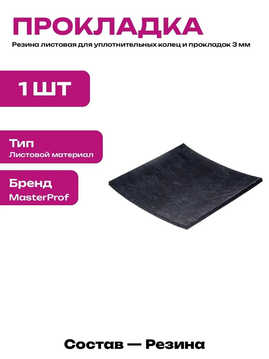 Заготовка для прокладок резиновая 100х100х3 мм бытовой класс